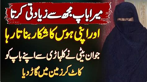 Baap Ki Beti Se Jinsi Ziadti Beti Ne Baap Ko Jaan Se Maar Dala Aur Kulhari Se Kaat Kar Dafna