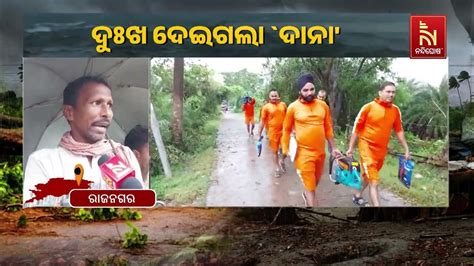 ଏବେ ବି ଜାରି ରହିଛି ବାତ୍ୟାର ଲ୍ୟାଣ୍ଡଫଲ୍ ପ୍ରକ୍ରିୟା Nandighosha Tv Youtube