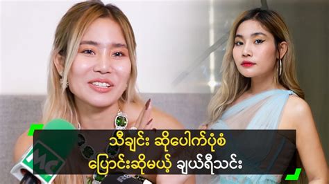 သီချင်း ဆိုပေါက်ပုံစံ ပြောင်းဆိုမယ့် ချယ်ရီသင်း Youtube