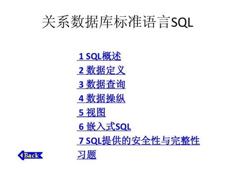 关系数据库标准语言sqlword文档免费下载亿佰文档网 关系数据库标准语言sqlword文档免费下载亿佰文档网