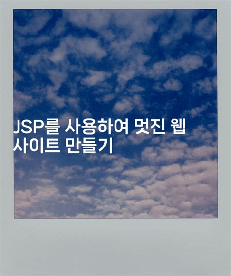 jsp를 사용하여 멋진 웹 사이트 만들기 씨샵샵