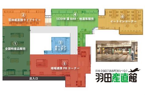 羽田空港から日本全国の魅力を発信！「羽田産直館」が第1ターミナルに12月15日オープン！ －日本空港ビルデング 株式会社｜btob