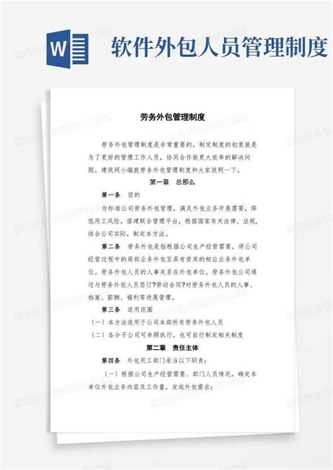 劳务外包管理制度word模板下载编号qwbvzjjd熊猫办公