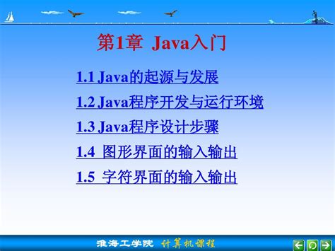 第1章 Java入门word文档在线阅读与下载无忧文档 第1章 Java入门word文档在线阅读与下载无忧文档