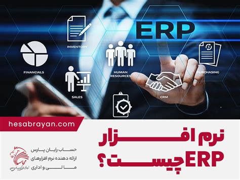 نرم افزار Erp چیست؟ حساب رایان