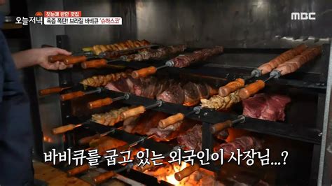 생방송 오늘 저녁 브라질 셰프가 굽는 전통 바비큐 슈하스코🍖 Mbc 240115 방송 Youtube