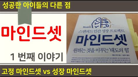 성공하는 사람과 실패하는 사람의 마인드차이 I 원하는것을 이루는 태도의힘 I 스탠퍼드 I 마인드셋 성장읽기 Youtube