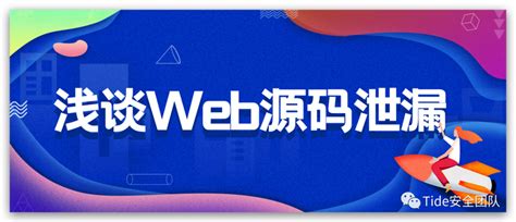 浅谈web源码泄漏 知乎