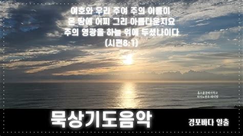 요게벳의 노래 여호와 우리 주여 주의 이름이 온 땅에 어찌 그리 아름다운지요 시편8편 묵상기도음악 홈스쿨경배자학교 피아노연주 데이빗 어린이 경포바다 일출 Youtube