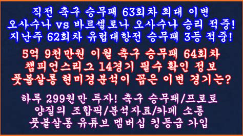 지난회차 최대 이변 적중 5억 9천 이월 축구 토토 승무패 64회차 챔피언스리그 현미경분석 네이버 Tv