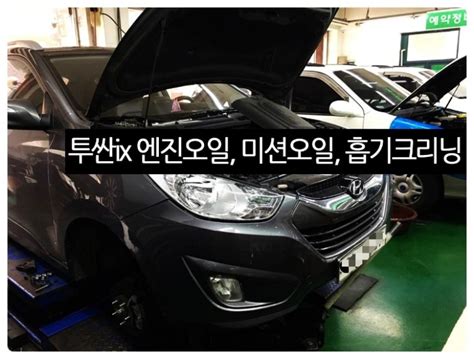 투싼ix 엔진오일 미션오일 흡기크리닝 작업 네이버 블로그