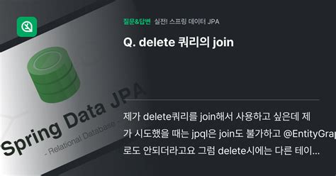Delete 쿼리의 Join 인프런 커뮤니티 질문and답변