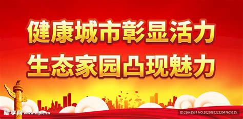 建设健康城市设计图 海报设计 广告设计 设计图库 昵图网