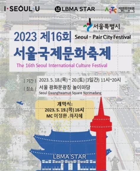 제16회 서울국제문화 축제 2023 광화문 광장서 3일간 개최 Culture Lbma Star