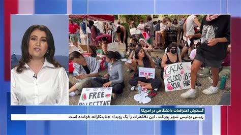 گسترش اعتراضات دانشگاهی در امریکا Youtube