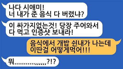 나 주려고 정성스럽게 음식했다며 다먹고 인증샷 보내라는 시모 감사한 마음에 열어보니 음식물 쓰레기였네요 역대급 시모 역대급 참교육 해줬습니다 사이다 톡썰 Youtube