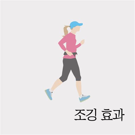 조깅을 시작 하기 전 알아야 할 조깅효과