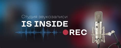IS INSIDE Rec. | Домашняя студия звукозаписи с профессиональным ...