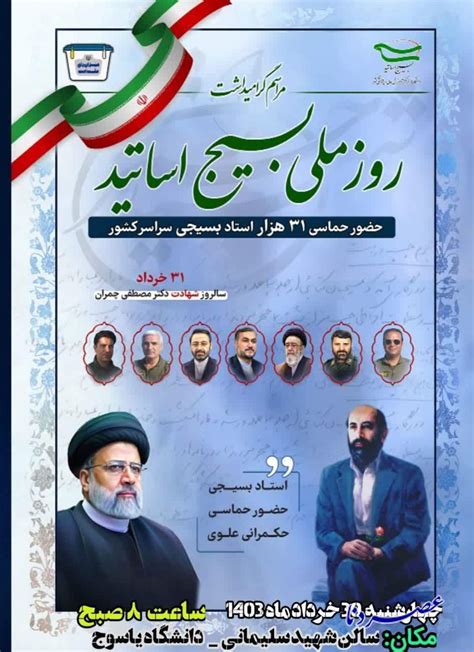 برگزار‌ی همایش ۳۱ هزار نفری روز ملی بسیج اساتیدجزئیات