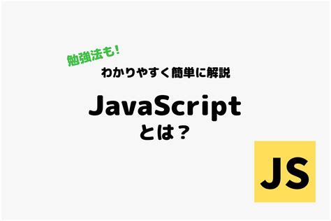 Javascriptとは？わかりやすく簡単に解説【勉強法も】 Web Den
