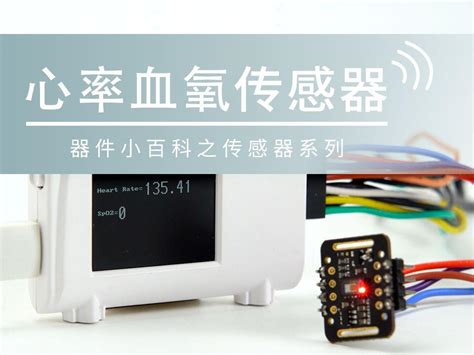 心率血氧传感器 从零开始认识各种传感器【硬禾器件小百科 第十三期】 哔哩哔哩