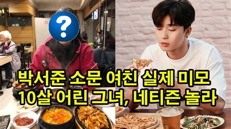 박서준의 소문난 여자친구의 실제 미모 10살 어린 미녀가 네티즌을 놀라게 한 이유는 박서준 로렌 차이 Youtube