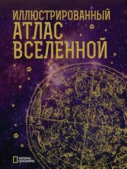 "Иллюстрированный атлас Вселенной" скачать fb2, rtf, epub, pdf, txt ...