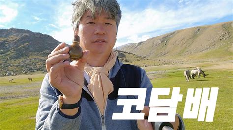 [여행은 몽골몽골]몸으로 느끼는 몽골문화 코담배 Youtube