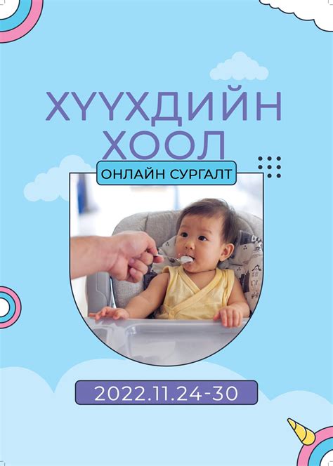 📣📣ХҮҮХДИЙН ХООЛНЫ ОНЛАЙН Хоол зүйч Hool Zuich