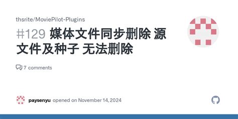媒体文件同步删除 源文件及种子 无法删除 · issue 129 · thsrite moviepilot plugins · github