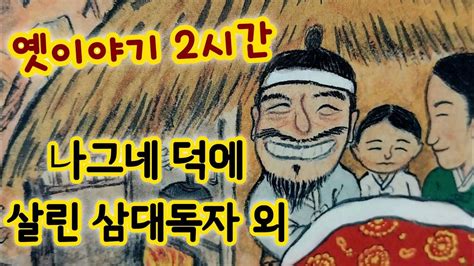 나그네 덕에 살린 삼대 독자 외 두 어머니의 한아들 옛날이야기 옛이야기 2시간 모음 중간광고없음 옛이야기 민담 야담 전래동화 Youtube