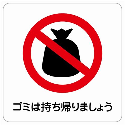 【楽天市場】ゴミは持ち帰りましょう ピクトサイン ステッカー シール 塩ビ製 サイン ウォールステッカー 禁止 忠告 お願い商業施設 工場
