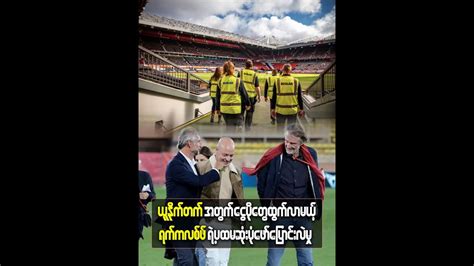 ယူနိုက်တက် အတွက်ငွေပိုတေထွက်လာမယ့် ရက်ကလစ်ဖ်ရဲ့ပထဆုံးပုံဖော်ပြောင်းလဲမှု Youtube