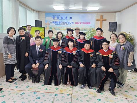 대한예수교장로회 글로벌총회 설립 및 글로벌총회신학연구원 설립과 개강 예배 더미션타임즈