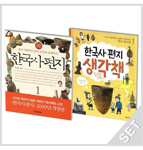 책과함께어린이 한국사편지생각책 1 세트 전2권 티몬