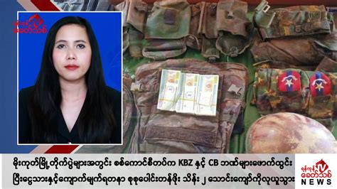 Khit Thit သတင်းဌာန၏ ဇူလိုင် ၆ ရက် မနက်ပိုင်း ရုပ်သံသတင်းအစီအစဉ် Youtube