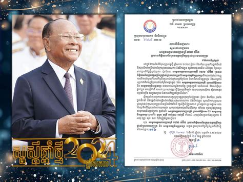 ឯកឧត្តម ប៉េង ពោធិ៍នា រដ្ឋមន្ត្រីក្រសួងសាធារណការ និងដឹកជញ្ជូន ផ្ញើសារលិខិតជូនពរ