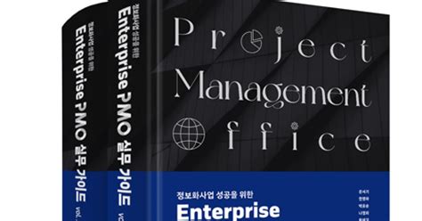 신간 ‘enterprise Pmo 실무가이드 출간 정보화사업 성공을 위한 프로젝트 매니지먼트의 완결판