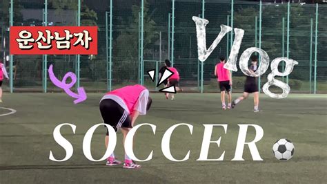 운산남자 아마추어 축구 브이로그 Soccer Football Vlog Youtube