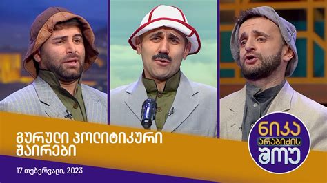 ნიკა არაბიძის შოუ გურული პოლიტიკური შაირები Youtube