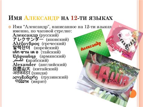 «Александра» и «Александр»! - презентация онлайн