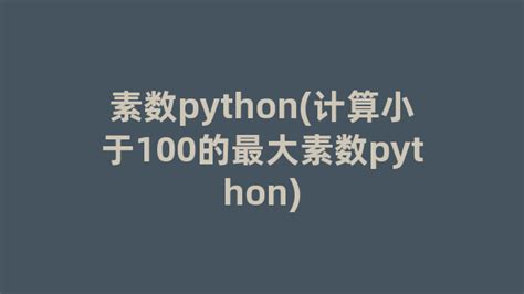 素数python计算小于100的最大素数python Python基础教程