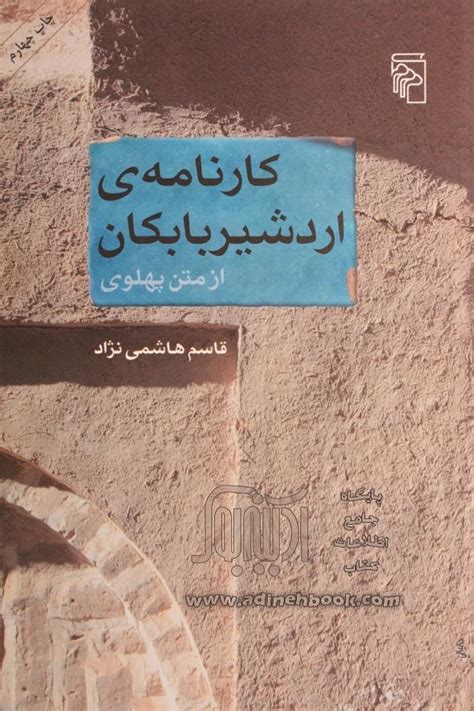خرید کتاب کارنامه ی اردشیر بابکان از متن پهلوی اثر حسن هاشمی نژاد از