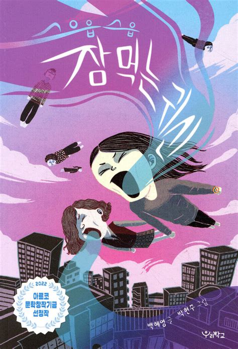 스으읍 스읍 잠 먹는 귀신 어중간한 6학년 어정쩡한 귀신이 되다 예스24 채널예스 예스24 채널예스