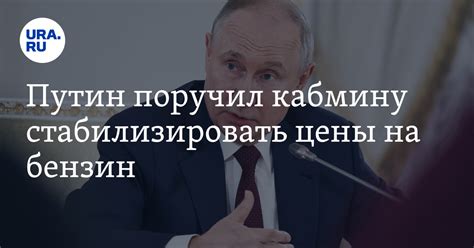 Путин поручил кабмину стабилизировать цены на бензин