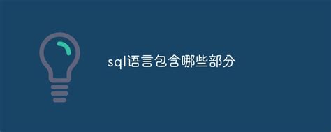 Sql语言包含哪些部分 Mysql教程 Php中文网