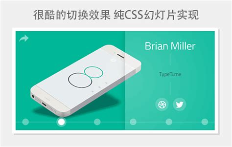 很酷的切换效果 纯css3幻灯片实现 设计达人