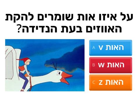 אווזי הבר חידון Quiz