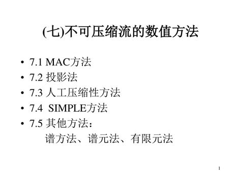 ppt 七 不可压缩流的数值方法 powerpoint presentation free download id 5965358