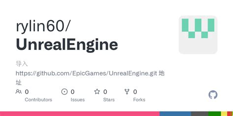 GitHub rylin UnrealEngine 导入 https github EpicGames UnrealEngine git 地址